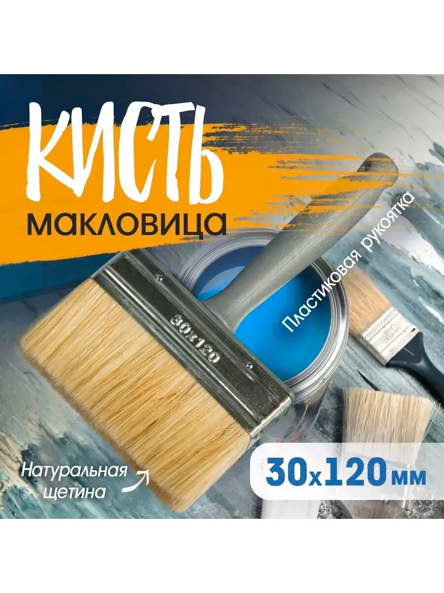 Кисть малярная макловица 30 х 120 мм