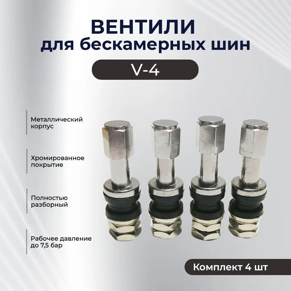 Вентиль для бескамерных шин, 4 шт.