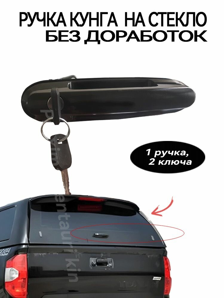 Ручка кунга HiLux Amarok L200 Navara