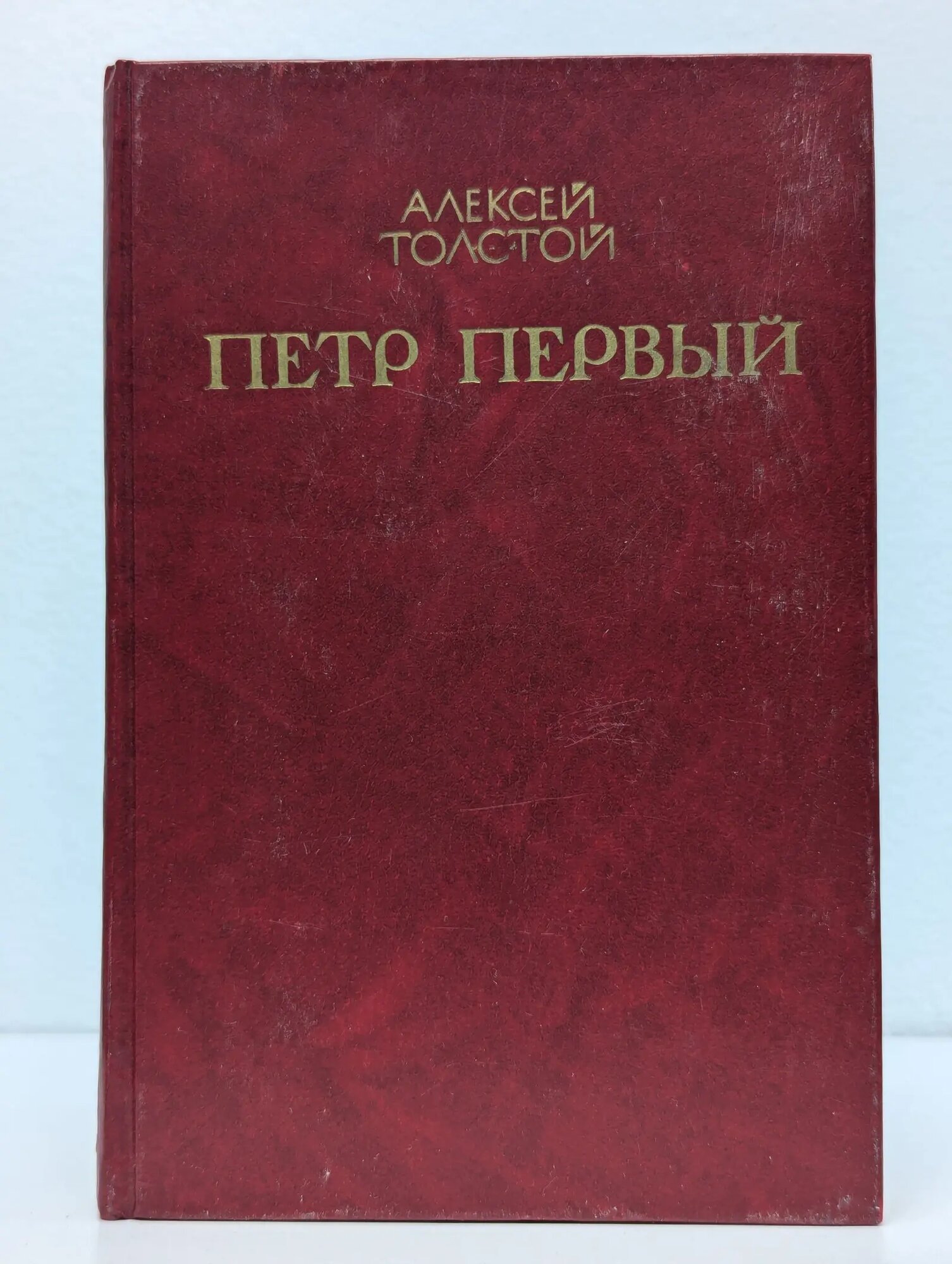 Петр Первый. В 2 томах. Том 1 Толстой Алексей Николаевич 1980