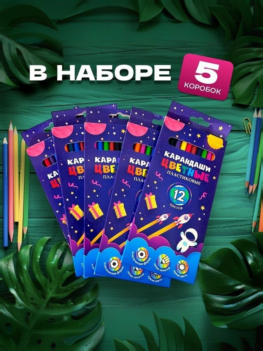 Карандаши цветные, 12 цветов, комплект 5 наборов, пластиковые для рисования и творчества, яркие, большой набор для школы