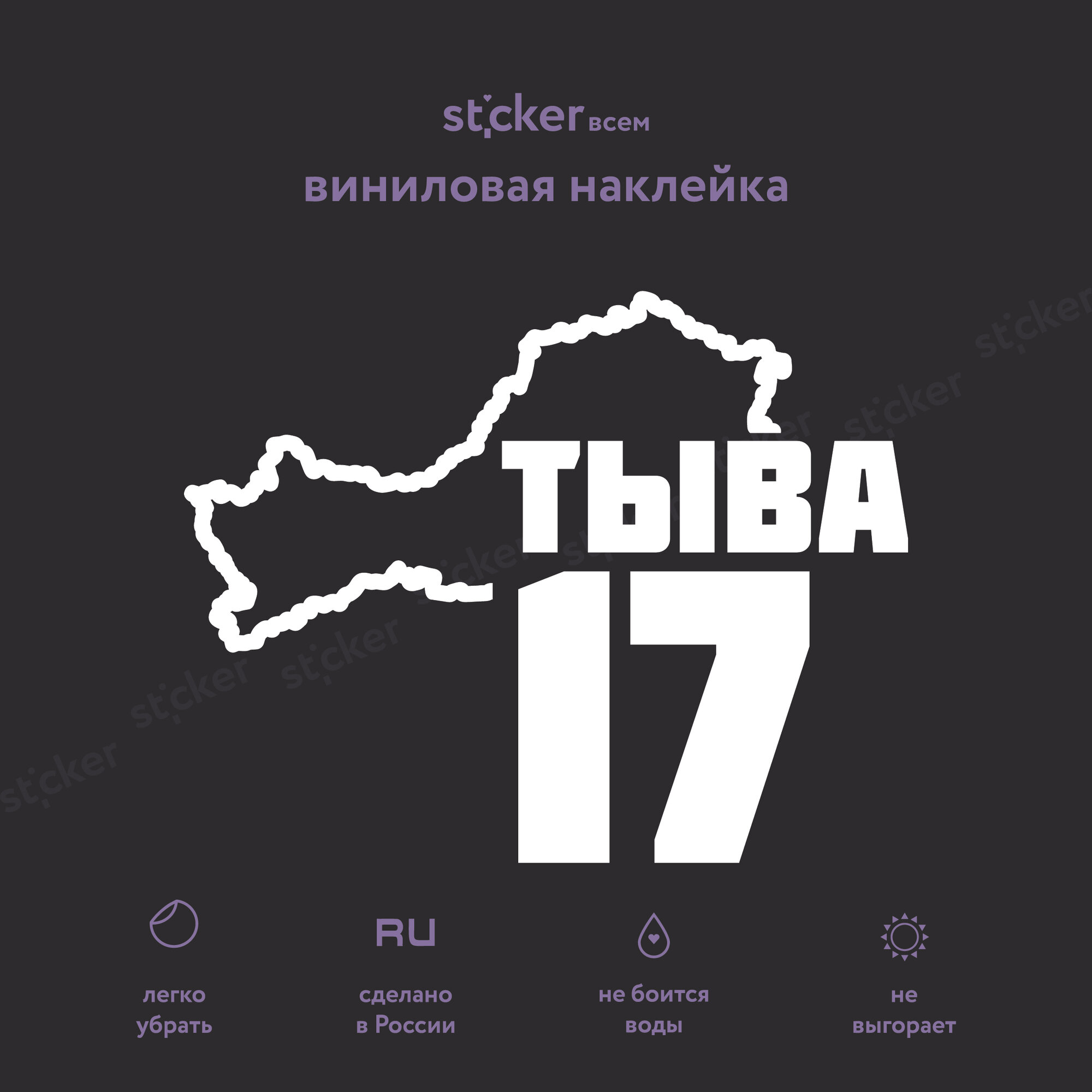 Наклейка " Республика Тыва / 17 регион" 15х11 см