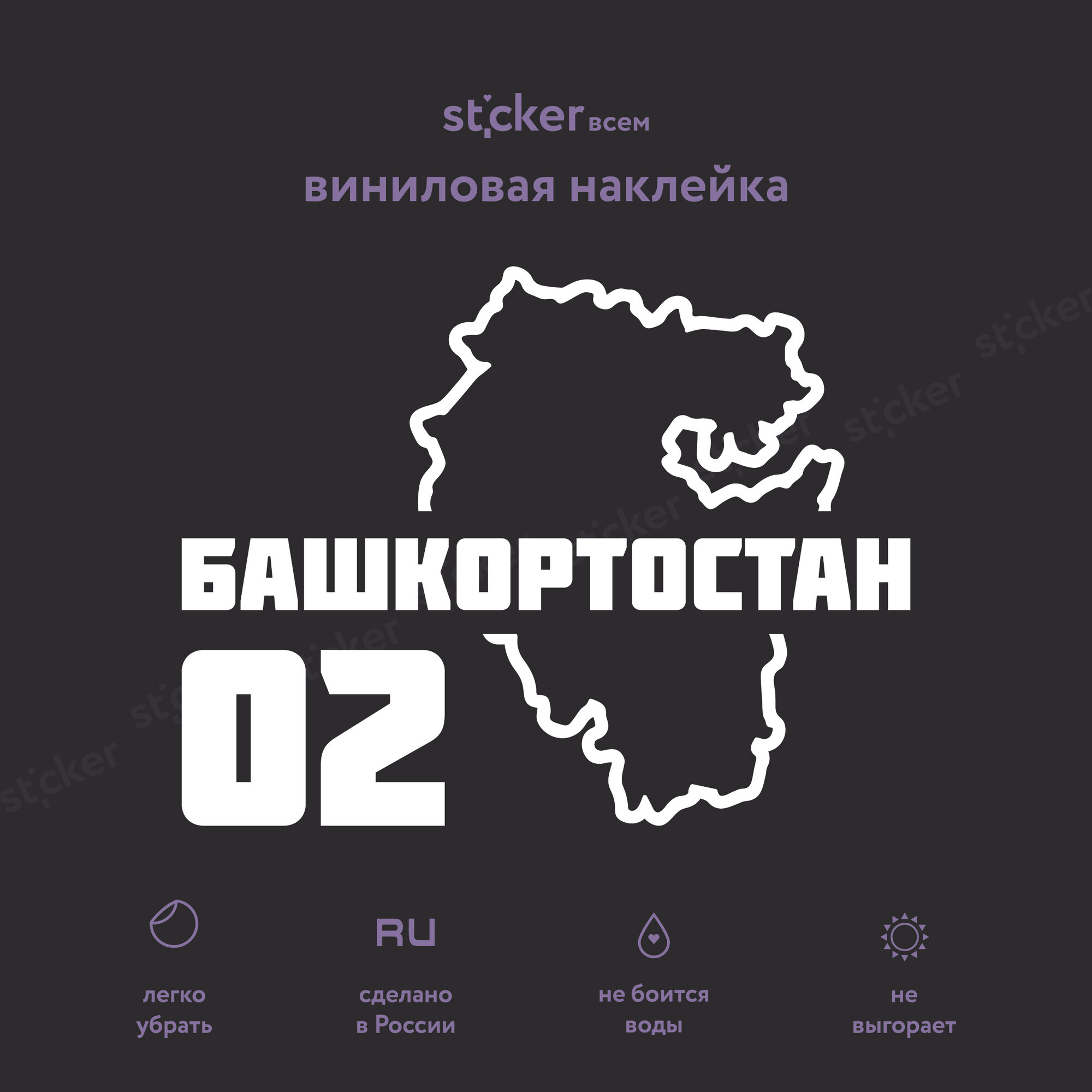 Наклейка "Республика Башкортостан / 2 регион" 14х11 см