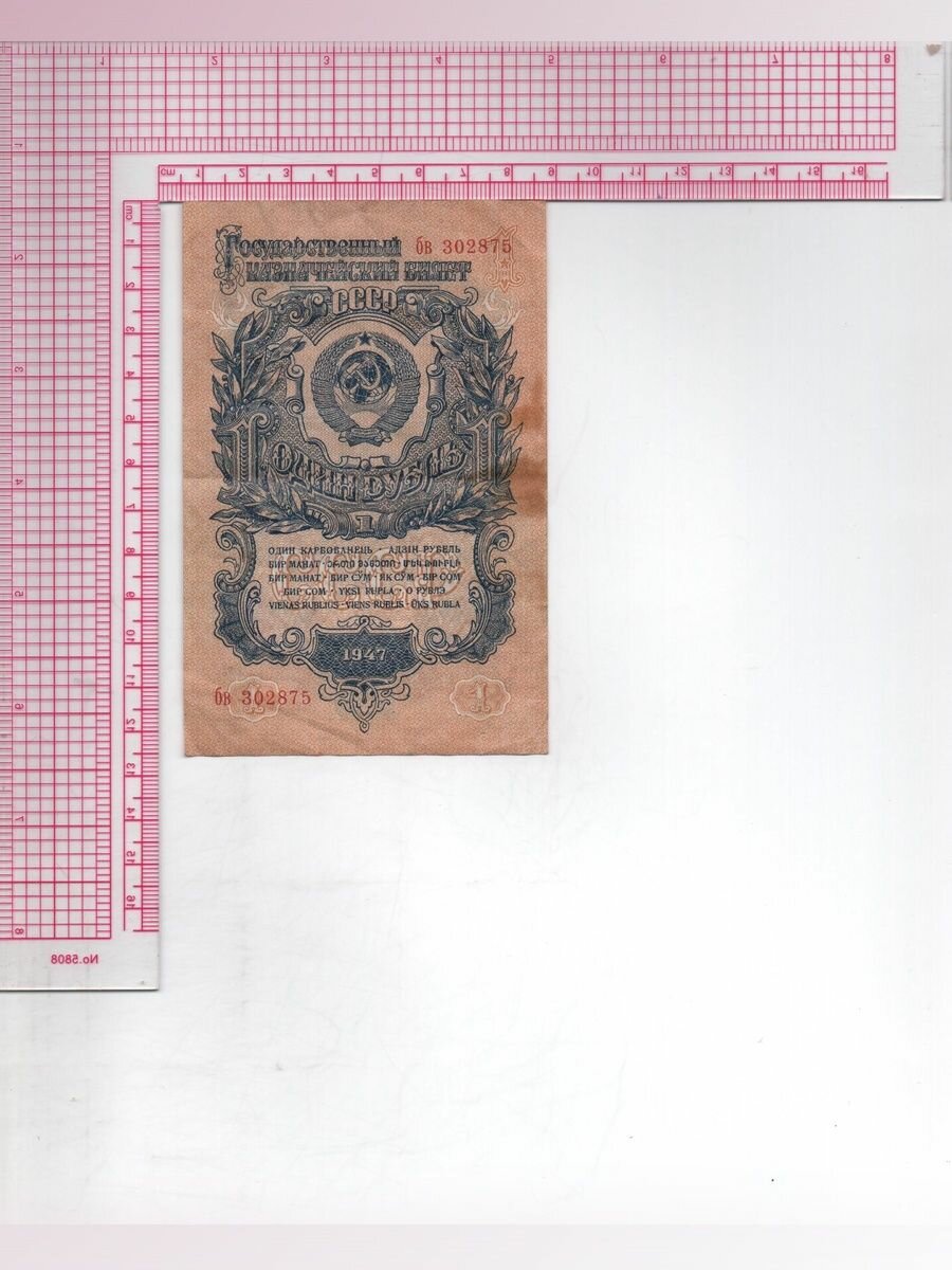 Банкнота 1 рубль - 1947 года -16 лент . Оригинал