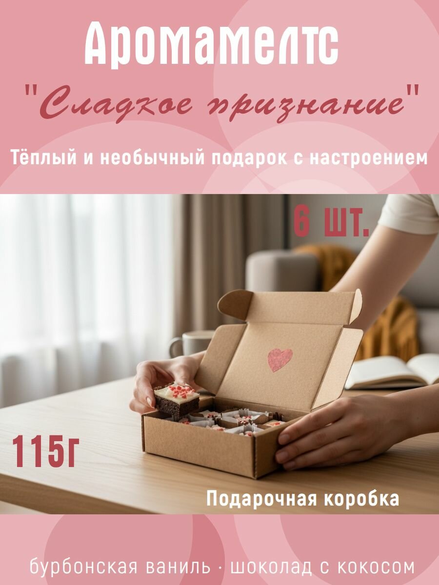 Аромаконфеты-мелтсы Aromamagic "Сладкое признание", ручная работа, 6 штук