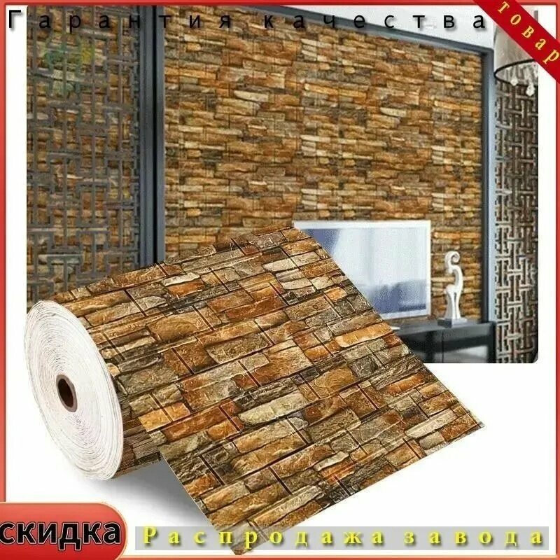 Самоклеящиеся 3D обои 70 см х 5 м водостойкие и влагостойкие