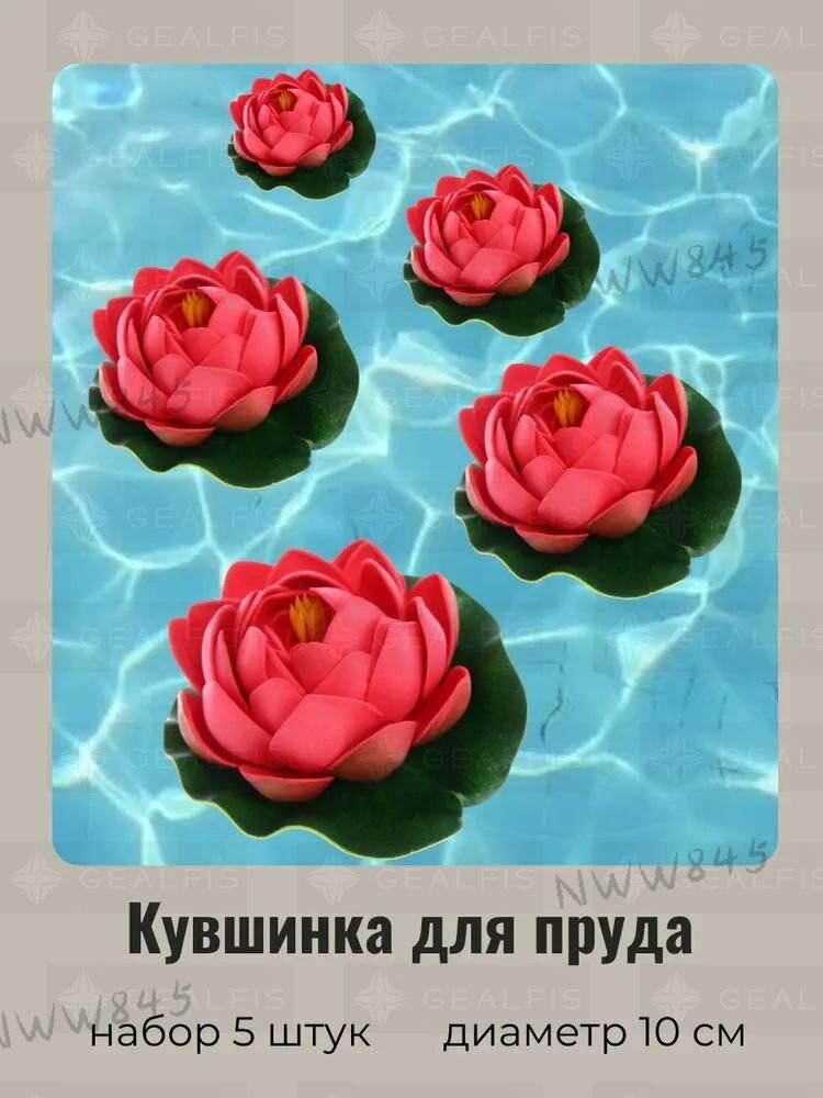 Кувшинка для пруда искусственная красная 5 шт. Диаметр 10 см. Декоративная фигурка садовая