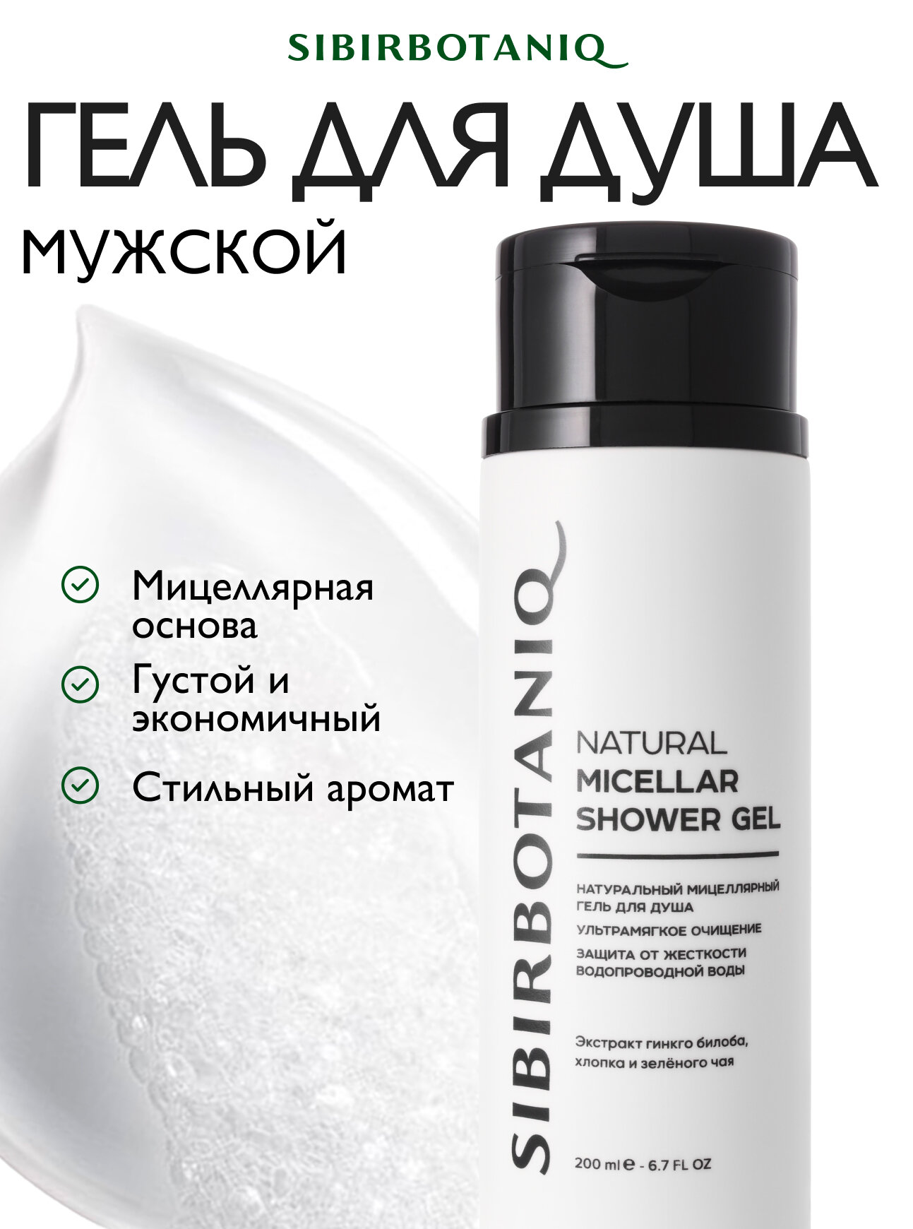 Мицеллярный гель для душа SIBIRBOTANIQ для мужчин с экстрактом гинкго билоба, хлопка и зеленого чая, 200 мл