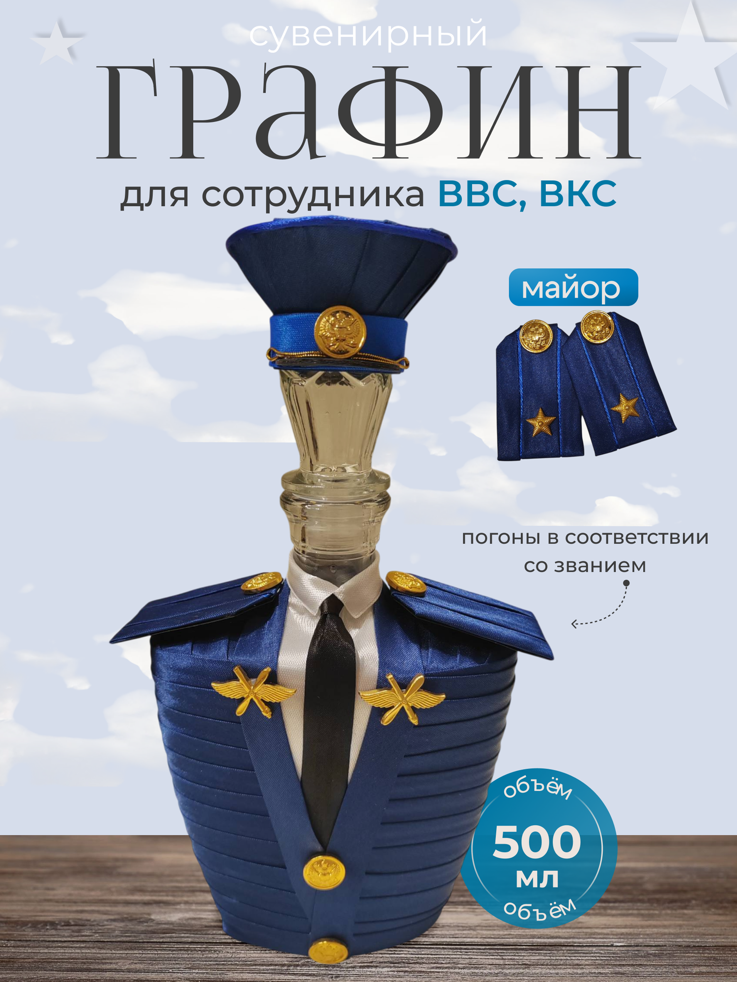 Графин для офицера ВВС, ВКС