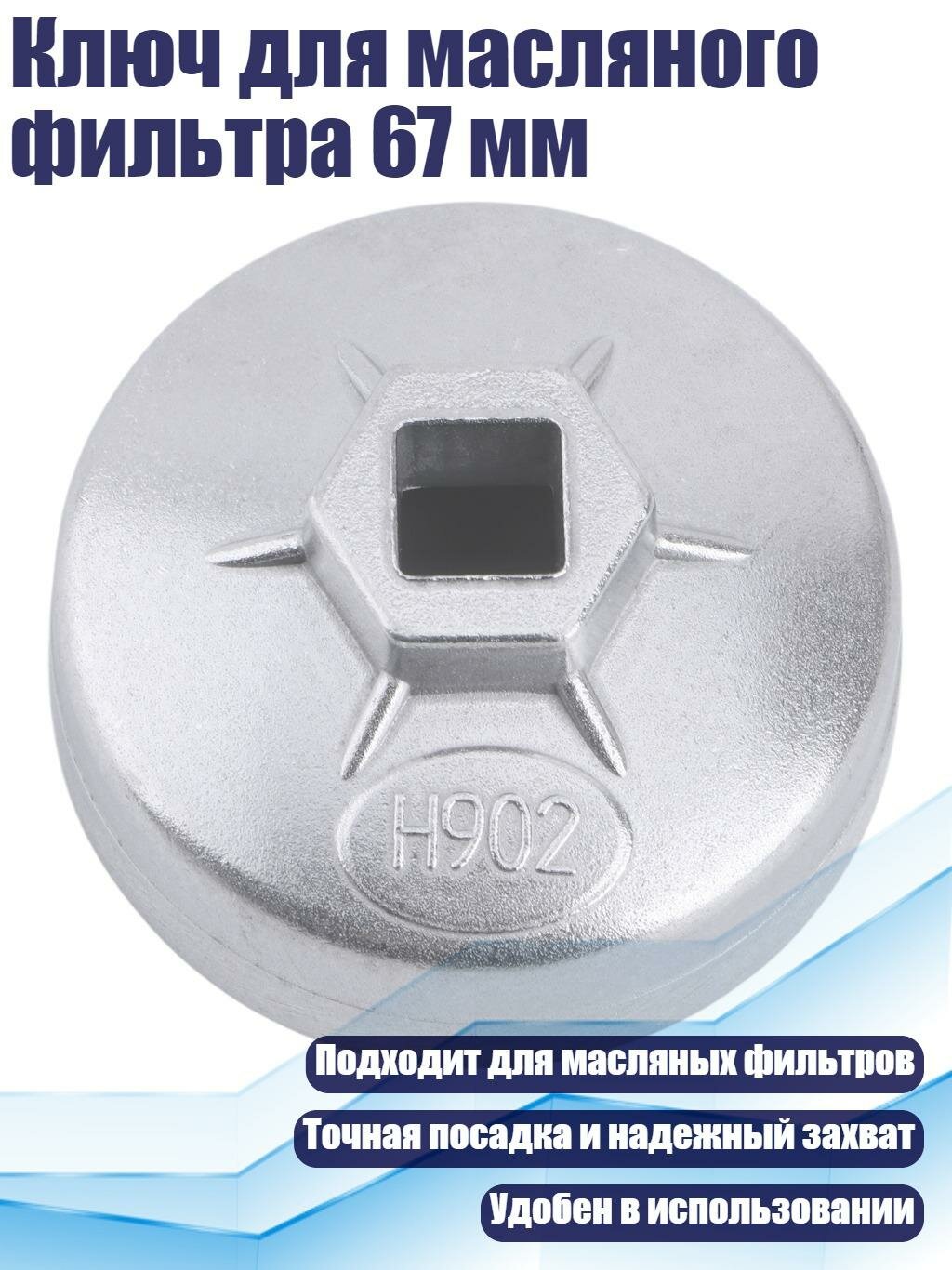 Ключ для масляного фильтра 67 мм, Серебро