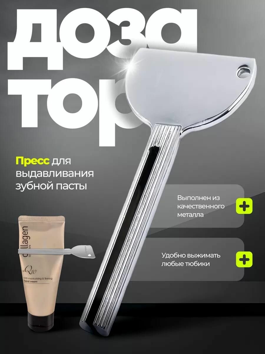 Металлический выдавливатель пресс, дозатор для зубной пасты, для тюбиков краски, для крема, для клея. Выжиматель для зубной пасты 1 шт