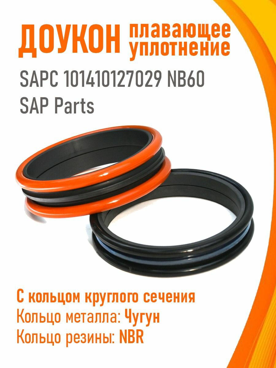 Плавающее уплотнение (доукон) SAPC 101410127029 NB60