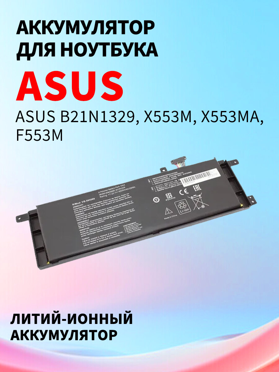 Аккумулятор для Asus B21N1329, X553m, X553ma, F553m, X553s, X553sa, F553ma X453m X453ma P553ma R515ma A553ma X453sa R513cl A553sa