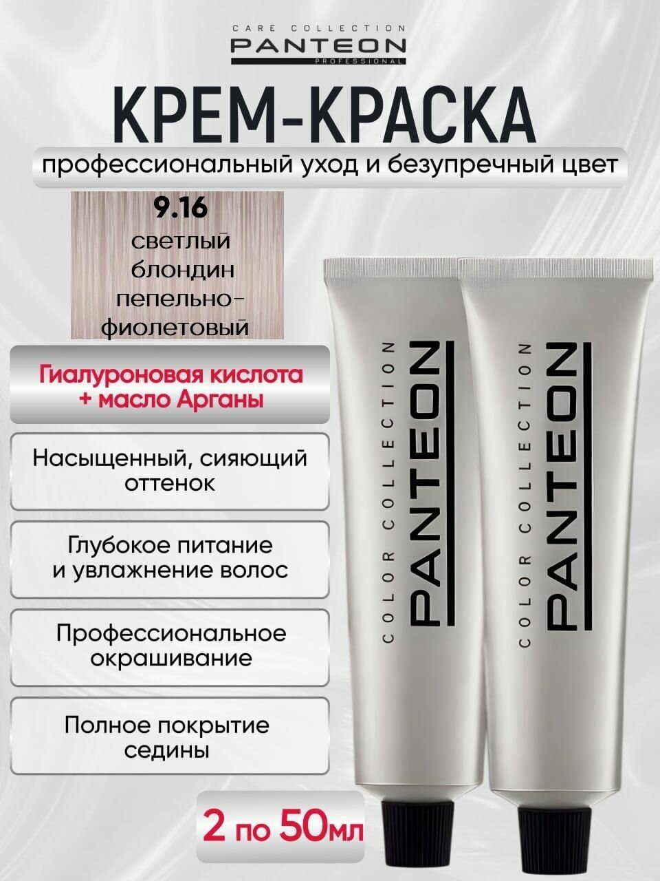 Panteon - Пантеон Стойкая крем-краска для волос 9.16 Светлый блондин пепельно-фиолетовый, 100 мл