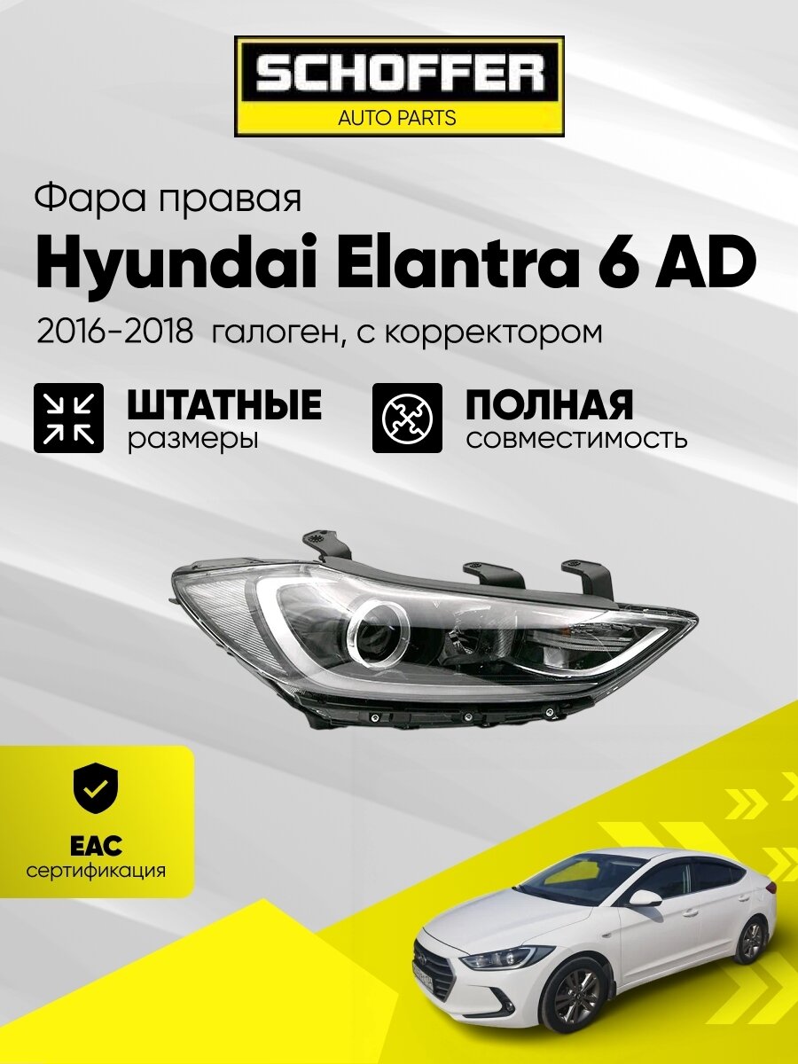 Фара правая Hyundai Elantra 6 AD (2016 - н. в.) галоген 2016-2018 № 92102-F2000, SHF-12035