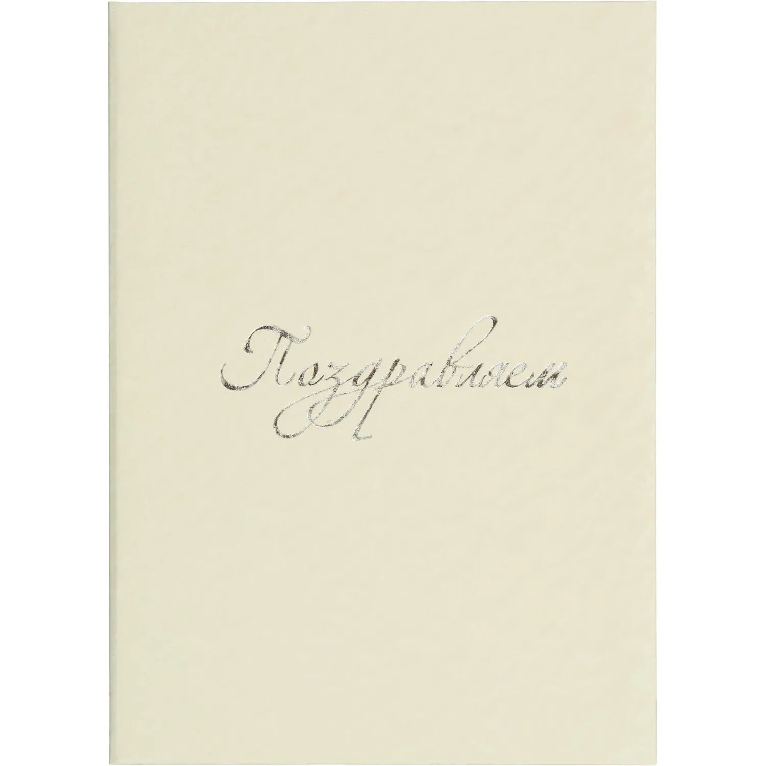 Папка адресная поздравляем белая