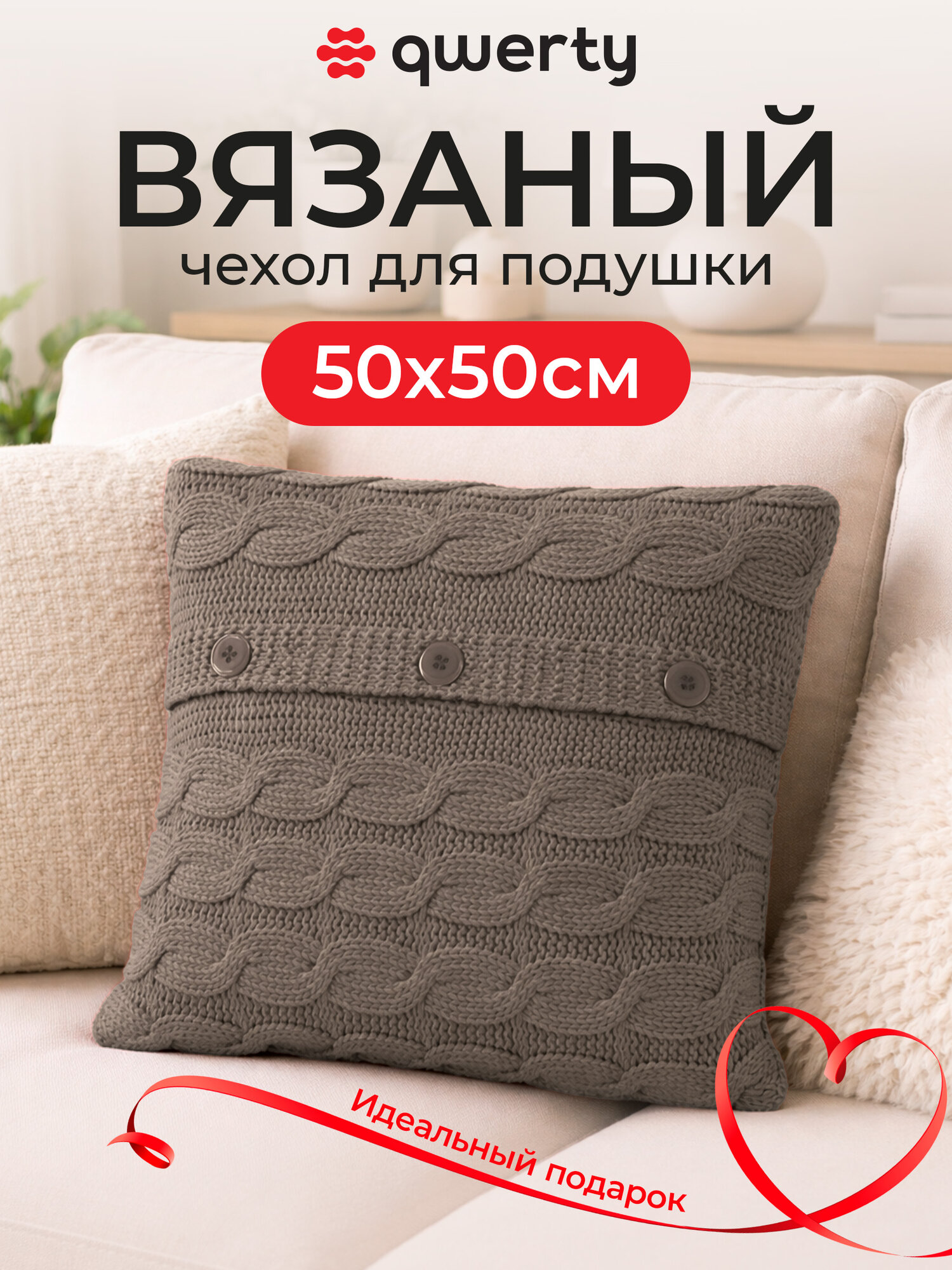 Чехол на подушку QWERTY Nordvic, вязаный, съемный, декоративный, 50x50 см