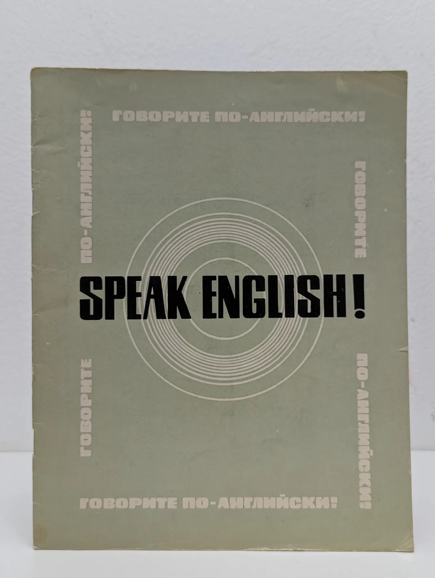 Speak English! Говорите по-английски Диксон Ричард Ричардович 1980