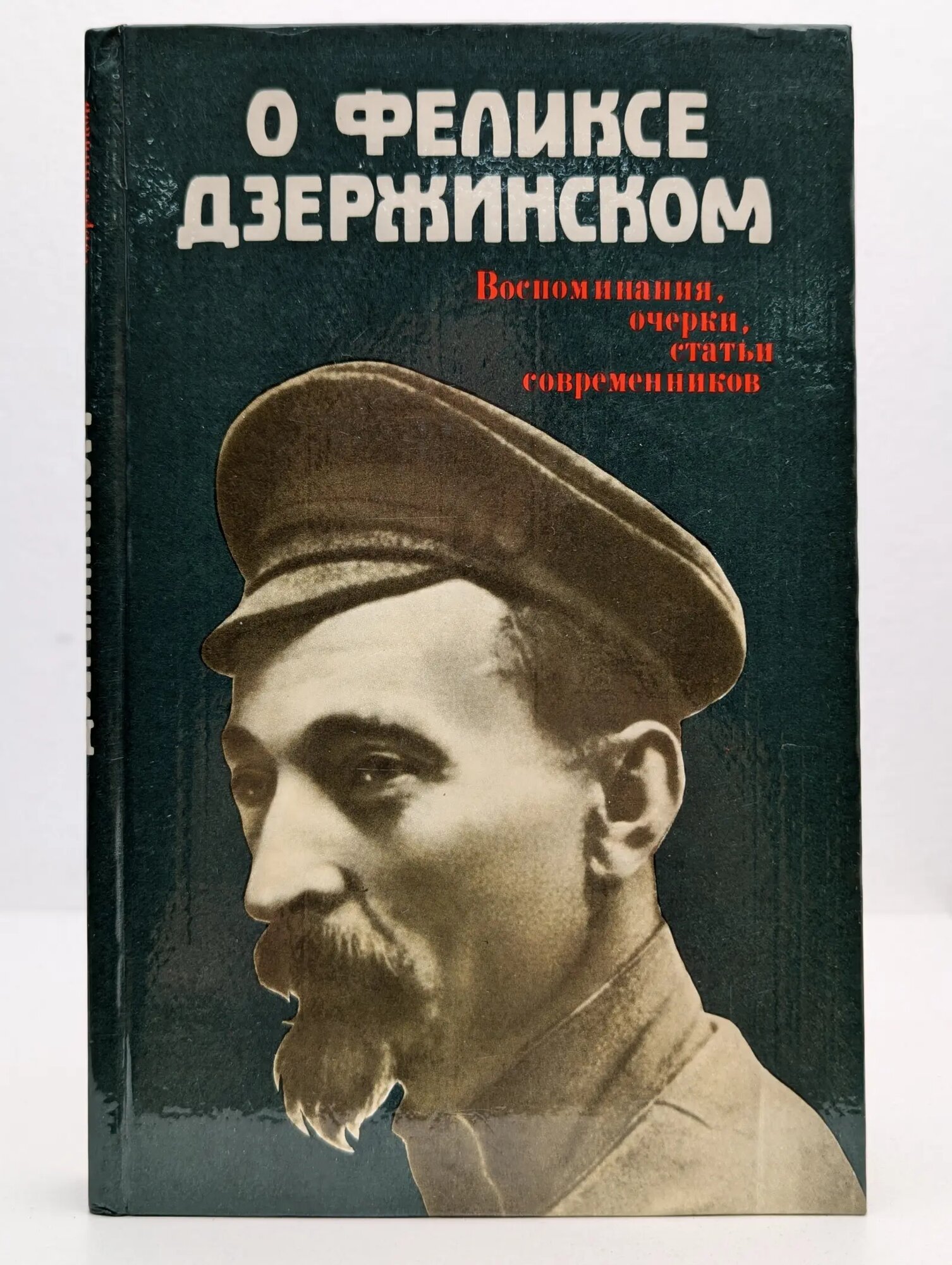 О Феликсе Дзержинском. Воспоминания. Очерки. Статьи Поликаренков Иван Егорович (сост.) 1987