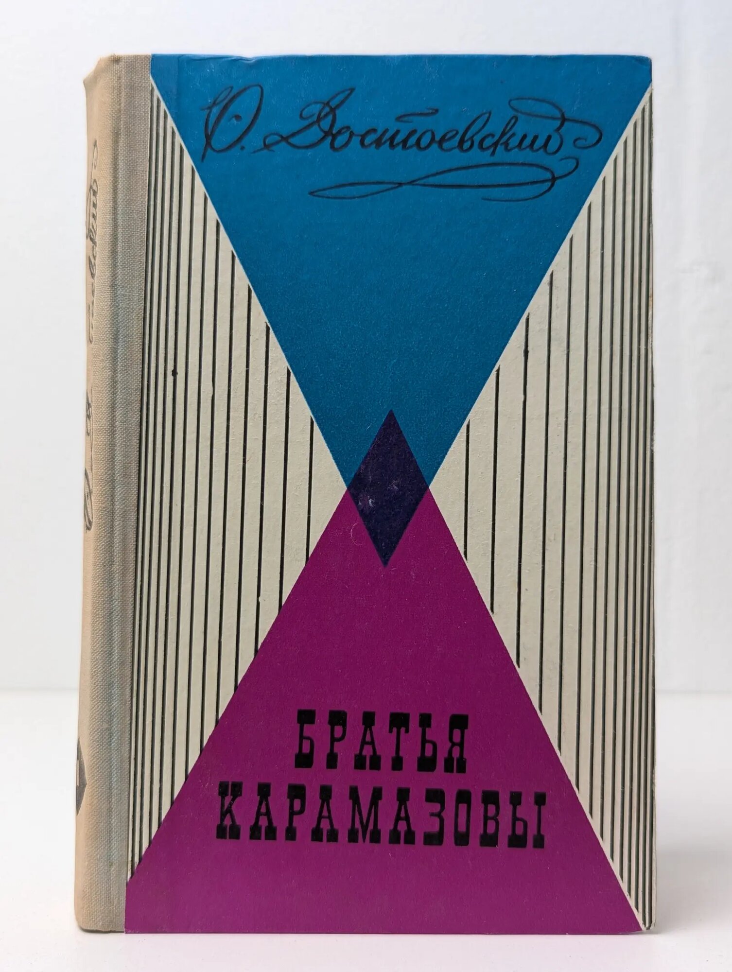 Братья Карамазовы. Часть 1-2 Достоевский Федор Михайлович 1972