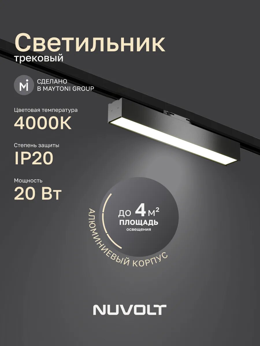 Трековый светильник NUVOLT by Maytoni серия Bein 4000K LTL-004B