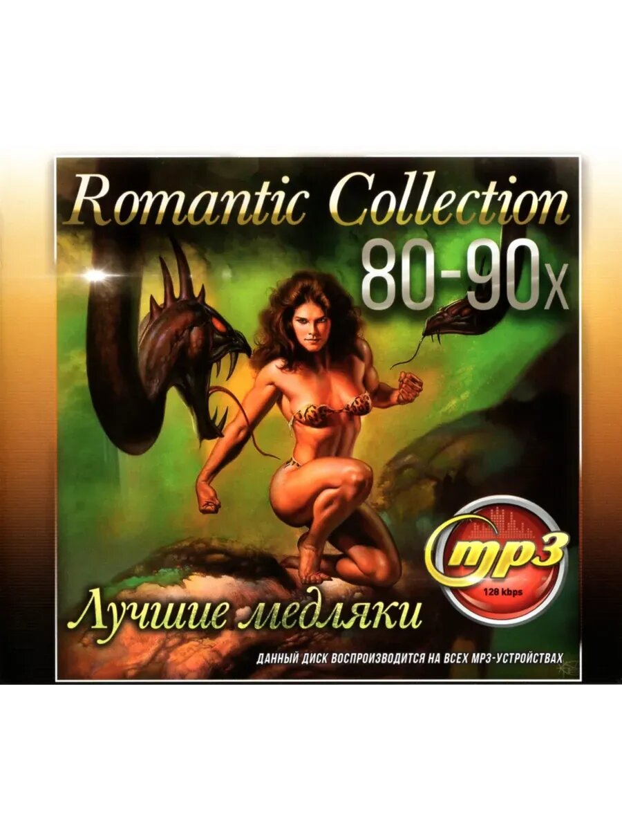Romantic Collection 80-90х (Диск CD-MP3)