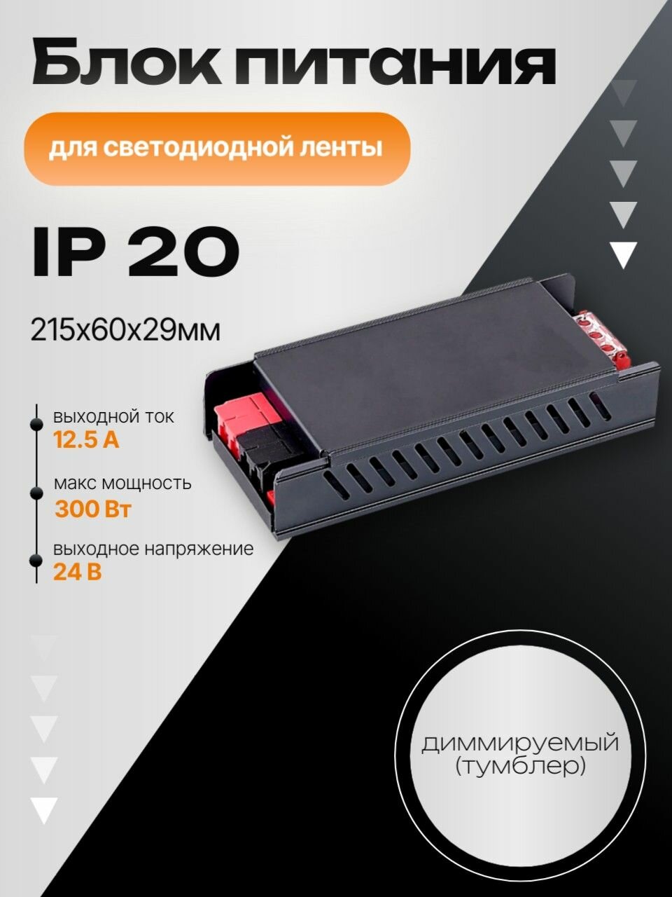 Блок питания для светодиодной ленты Диммируемый (тумблер) 24В IP20 300Вт 12,5А 215x60x29мм Compound DIM