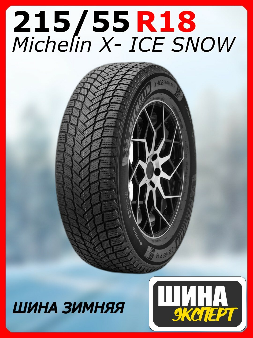 Шина зимняя нешипованная Michelin 215/55/18 H 99 X- ICE SNOW XL для легковых автомобилей 654164