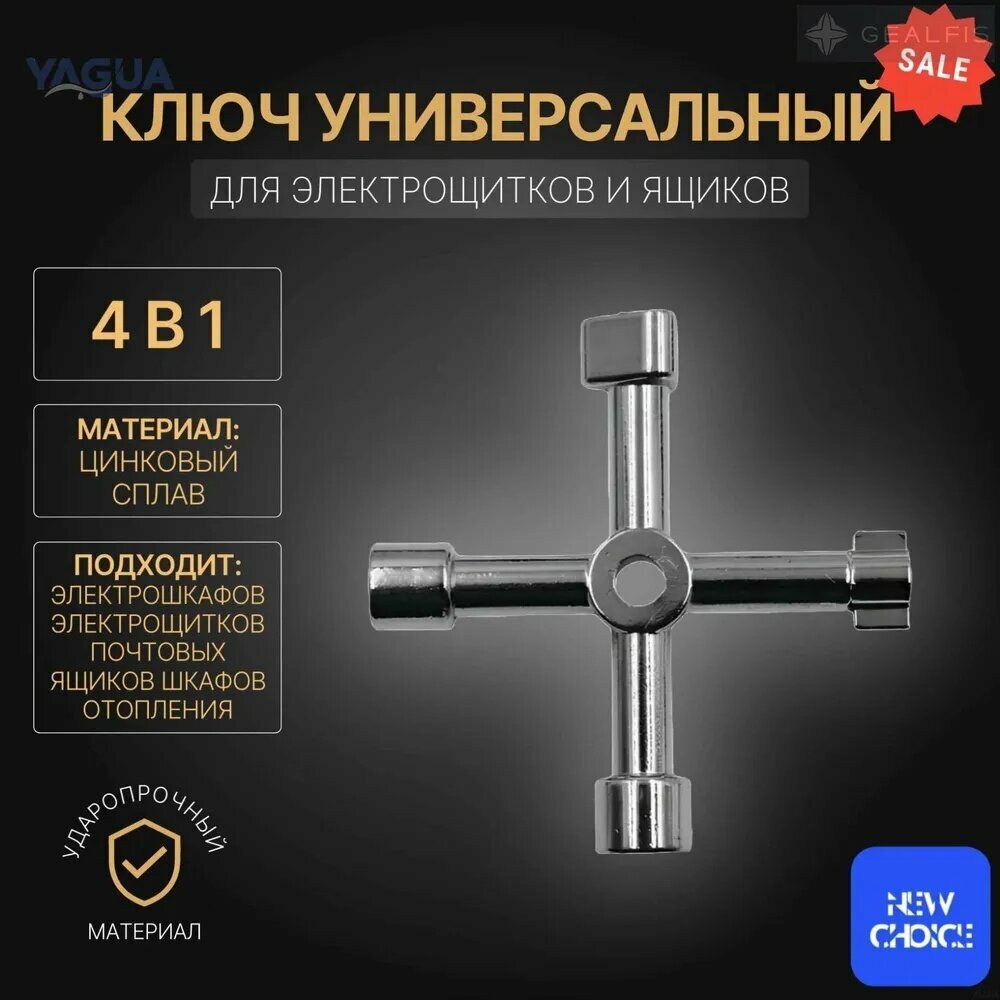 Ключ универсальный для электрошкафов, электрощитков, трехгранный 4 в 1