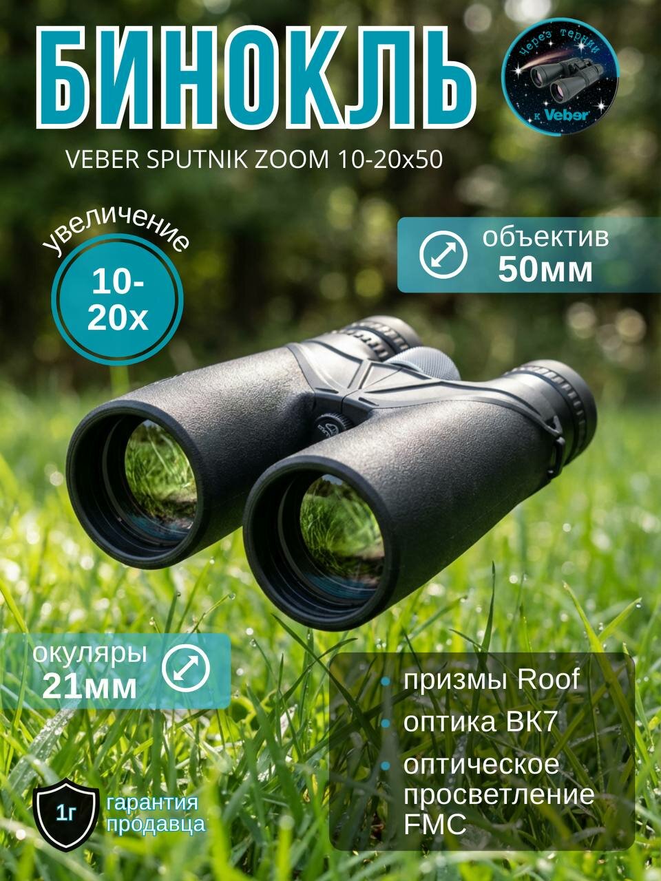 Бинокль Veber SPUTNIK ZOOM 10-20х50, мощный профессиональный для охоты и рыбалки, универсальный