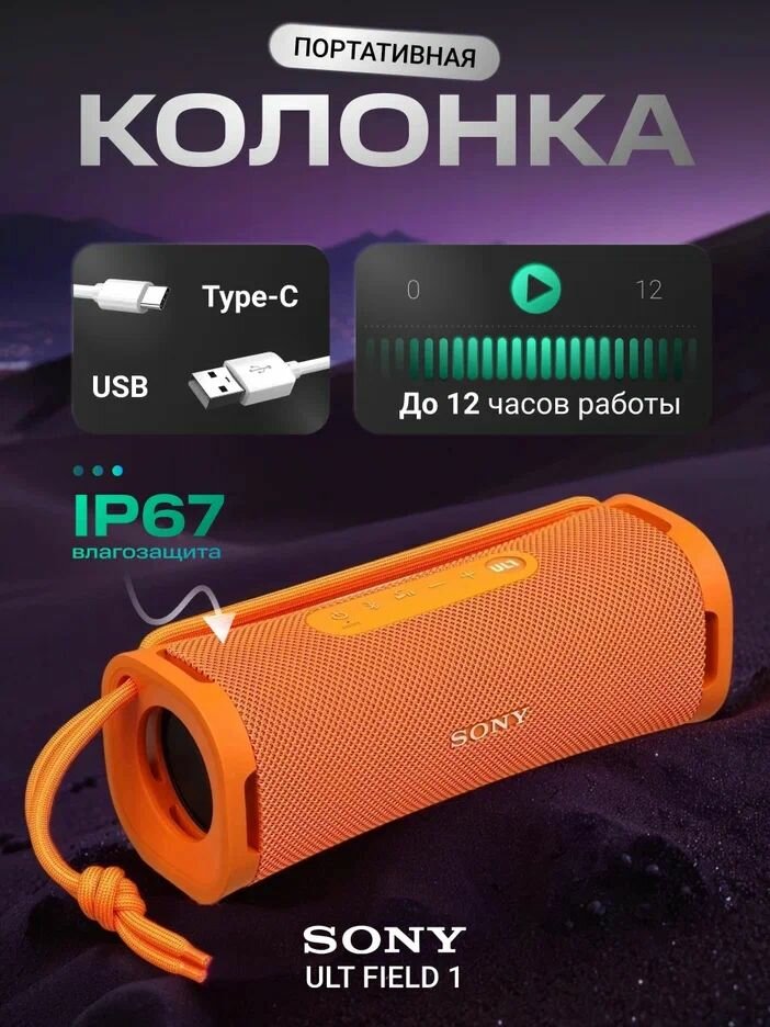 Беспроводная портативная колонка Sony ULT FIELD 1 ORANGE