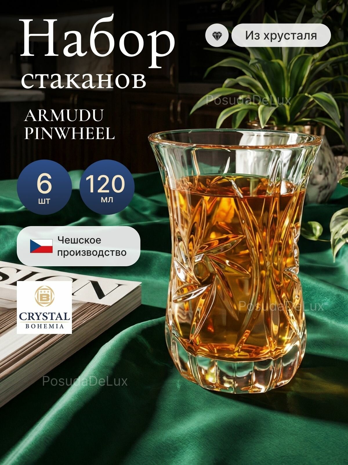 Набор стаканов 6шт. ARMUDU PINWHEEL 120 мл