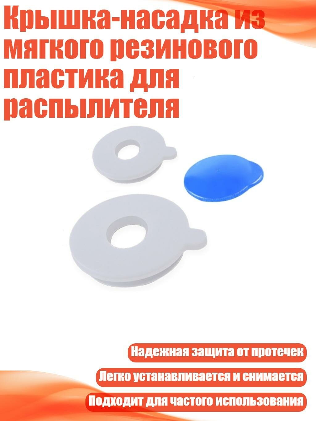 Крышка-насадка из мягкого резинового пластика для распылителя, Для S130