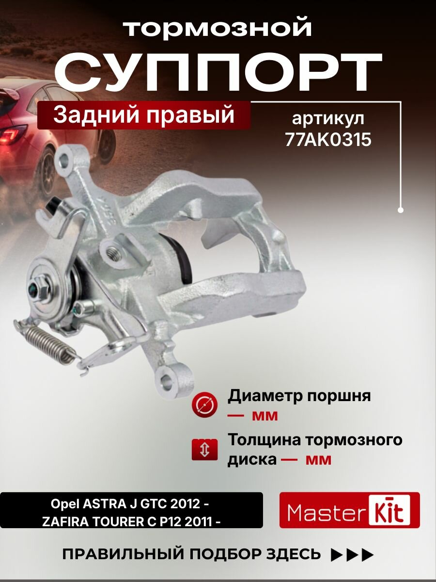 Тормозной суппорт задний правый Opel ASTRA J GTC 2012 - ZAFIRA TOURER C P12 2011 - 77AK0315, D поршня 40 мм, под диск 23 мм - MasterKit 77AK0315