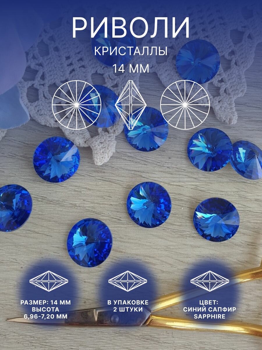 Кристаллы круглые риволи 14 мм для рукоделия, 2 штуки синие (kr137)