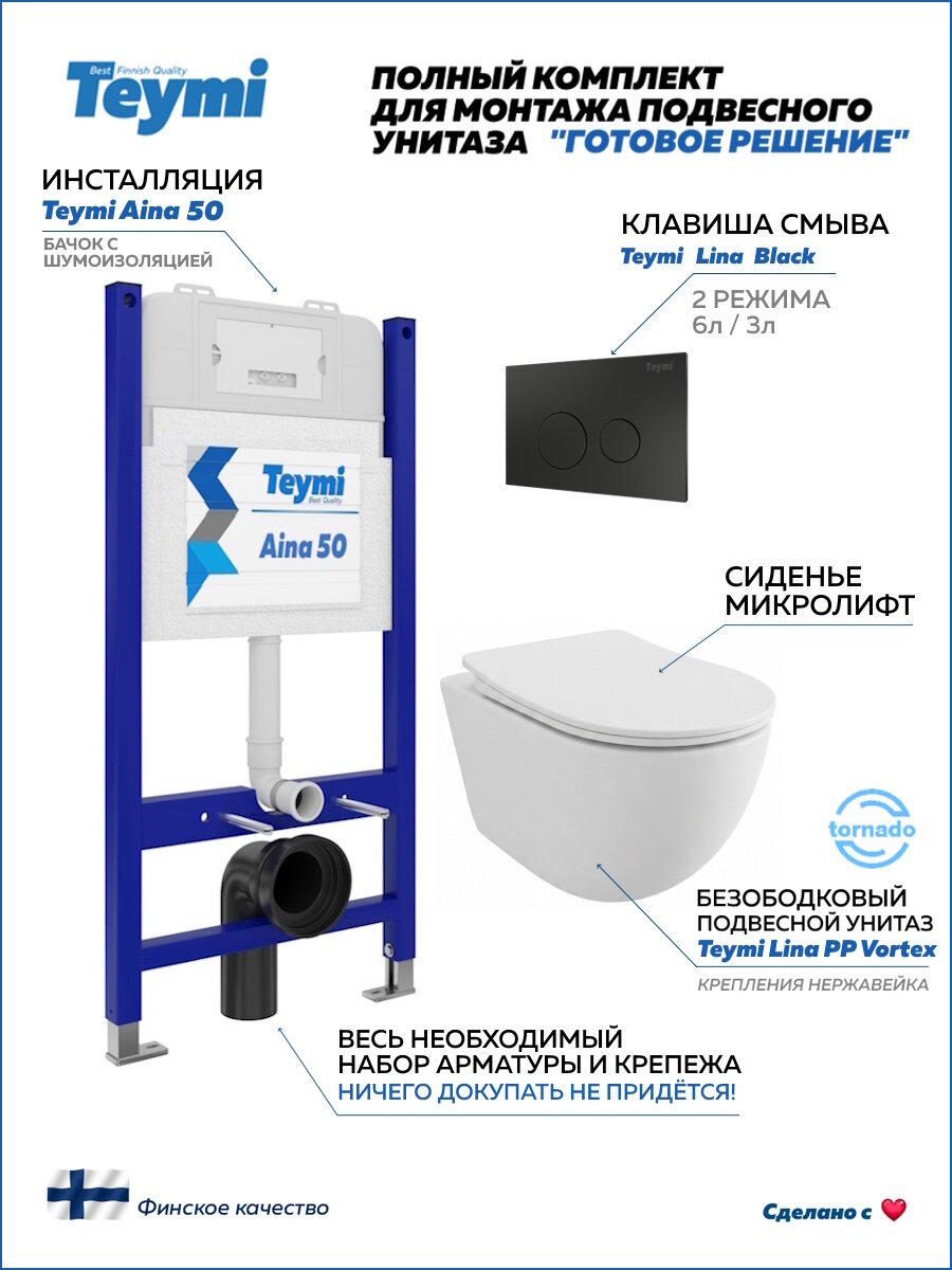 Инсталляция с унитазом комплект 5 в 1 Teymi унитаз подвесной безободковый Lina PP Vortex кнопка черная F16479