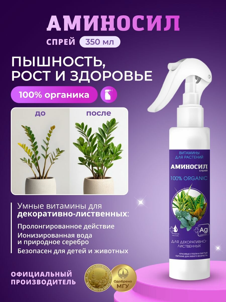 Витамины для декоративно-лиственных Аминосил, спрей 350 мл для комнатных растений, замиокулькас, фикуса, пальм
