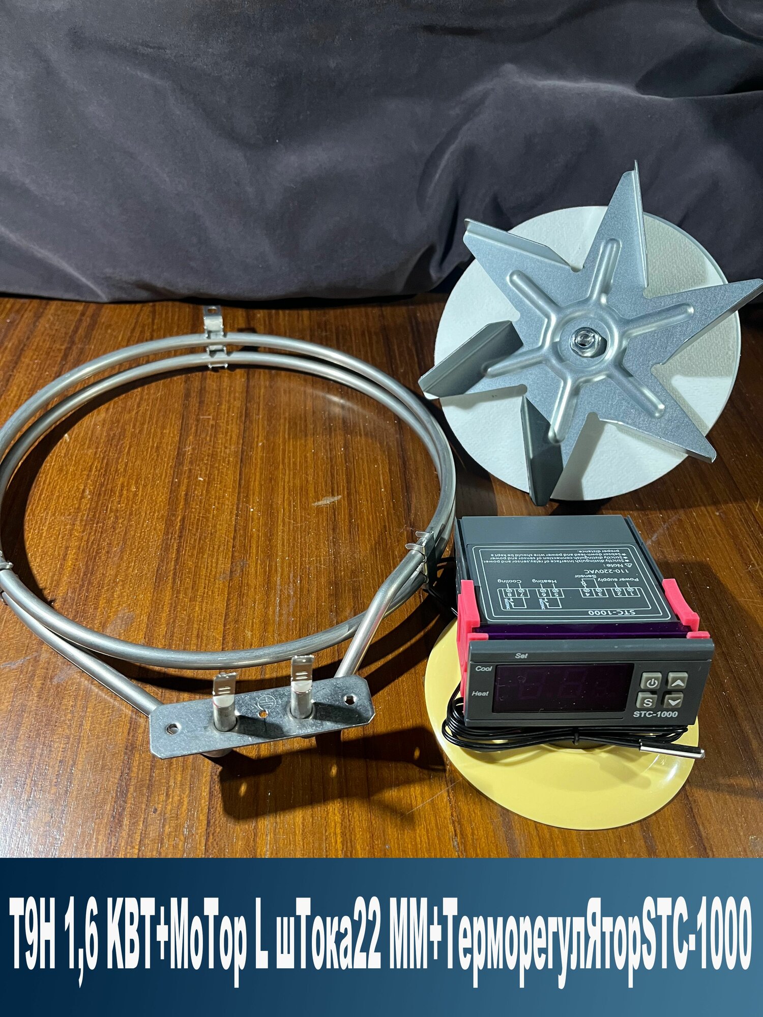 ТЭН 1,6 кВт + Мотор (шток 22 мм) + Терморегулятор STC-1000 комплект конвекции для домашней коптильни