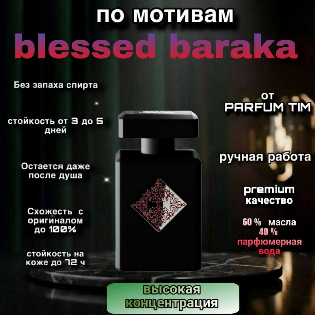 Парфюмерная эссенция по мотивам blessed baraka, (Спрей) , 50 мл стойкие и шлейфовые