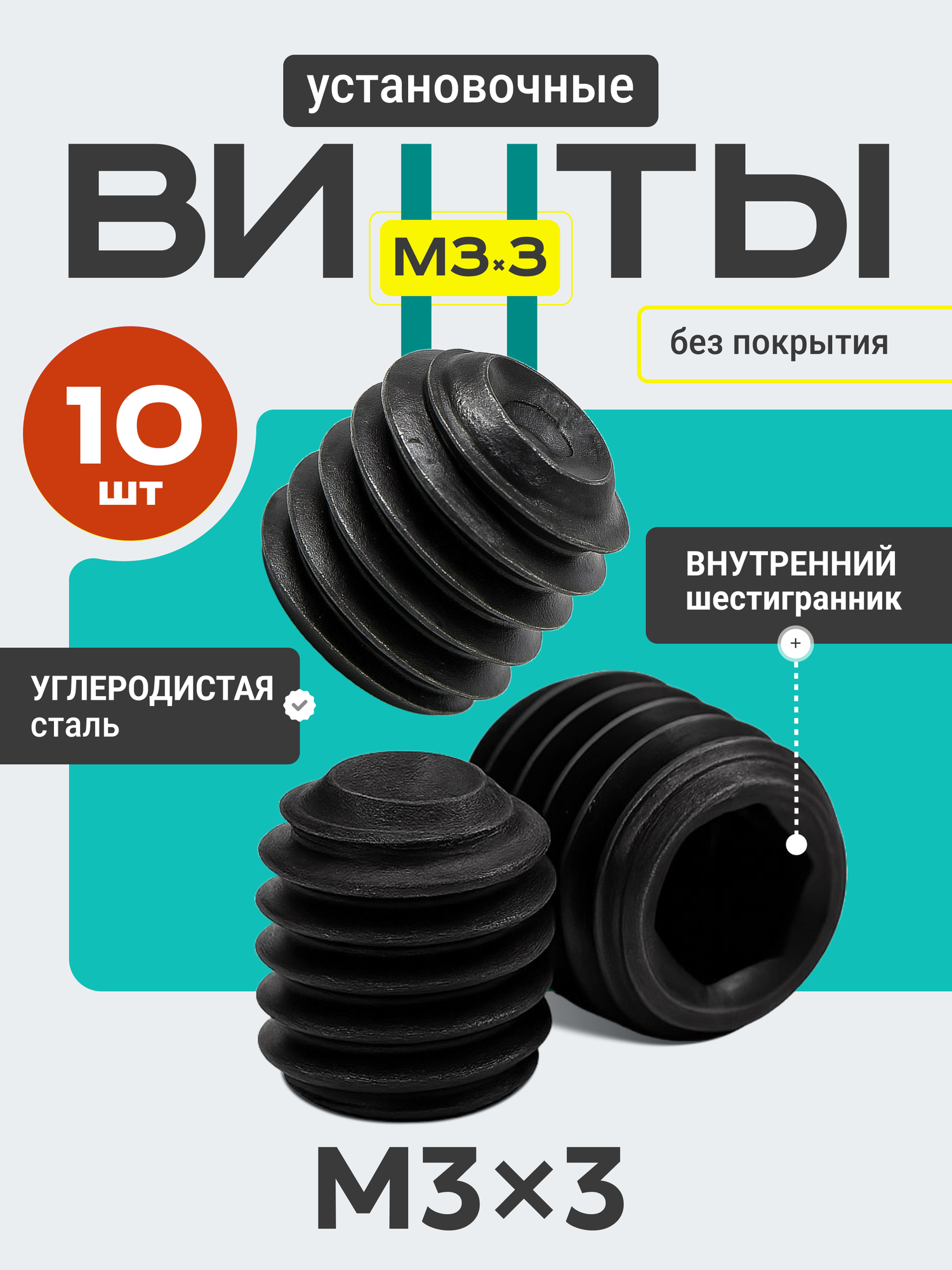 Установочные стопорные винты M3 3 с внутренним шестигранником, комплект винтов без шляпки и головки