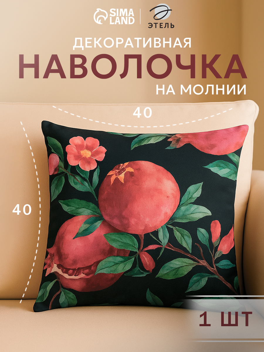 Наволочка декоративная Этель на молнии, Гранаты, 40x40 см, велюр
