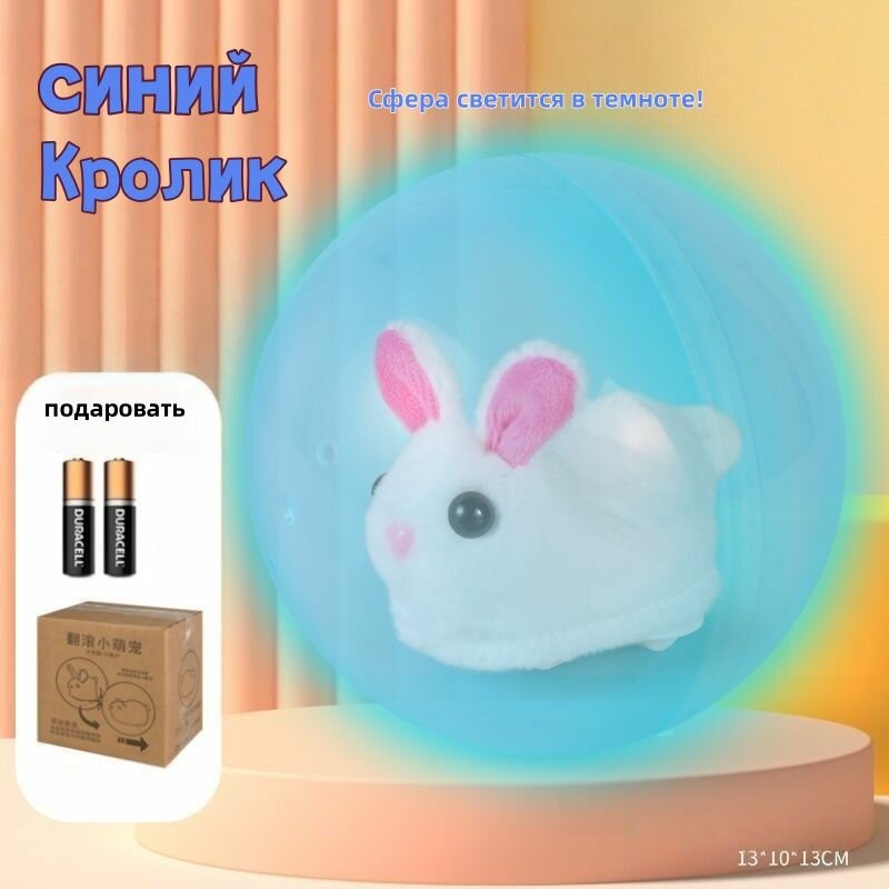 Электрическая шариковая игрушка для хомяков и кроликов