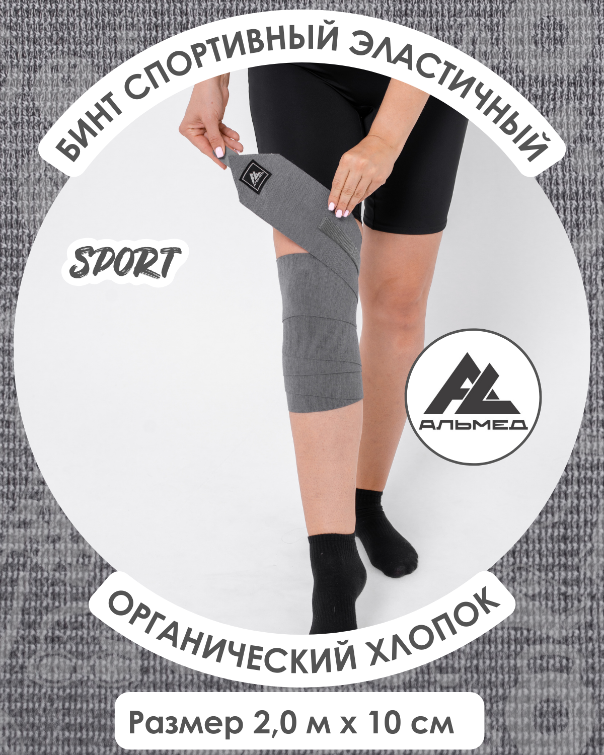 Бинт спортивный эластичный 2,0 м х 10 см с застёжкой Velcro (липучка), серый, Альмед