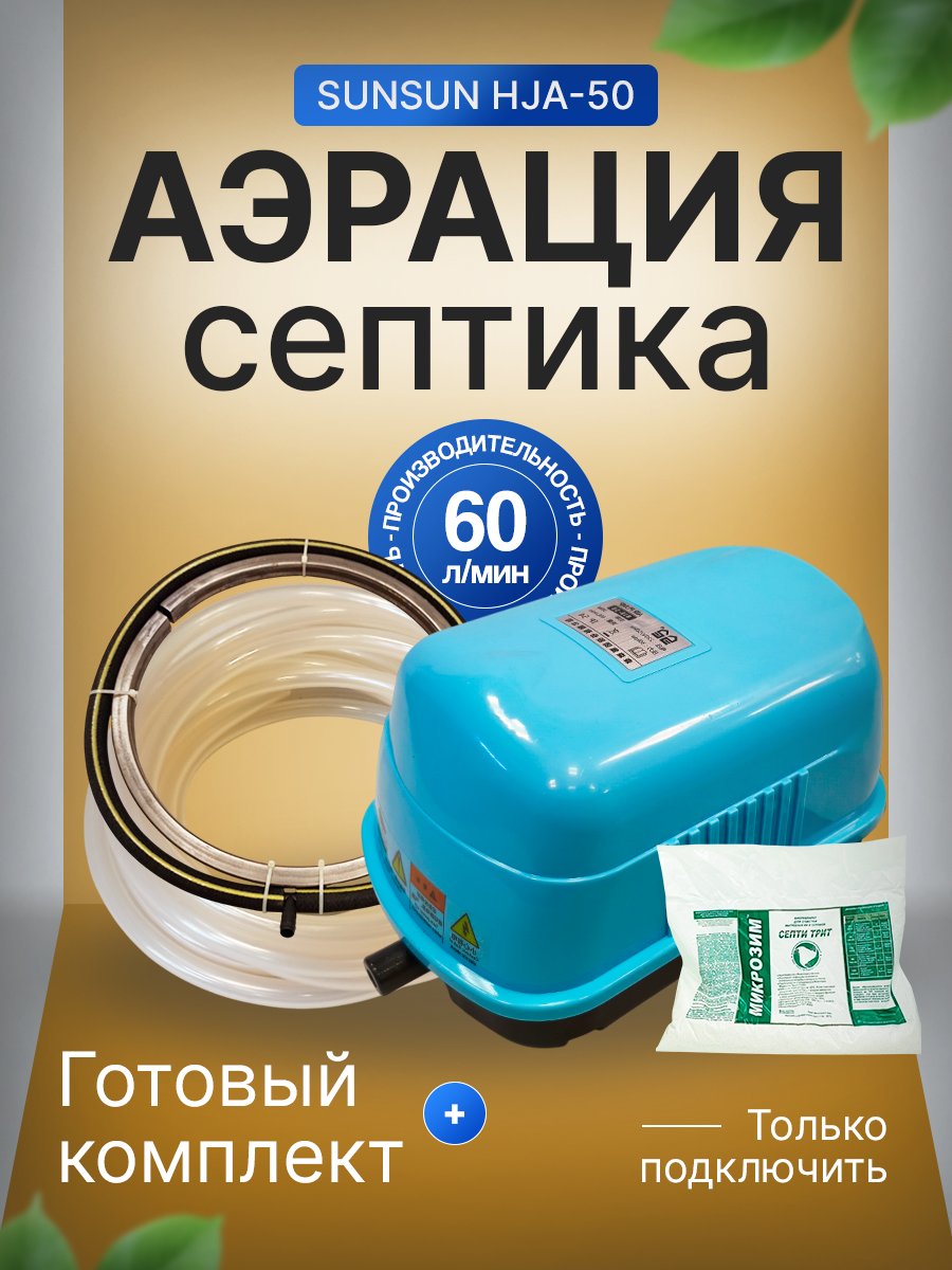 Комплект аэрации для септика компрессор HJA-50 + аэратор + шланг, 60 л/мин