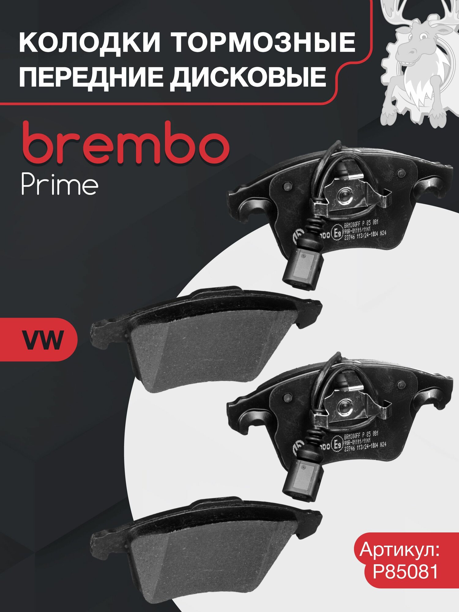 Колодки тормозные дисковые передние BREMBO (P85081) Prime Low-Met