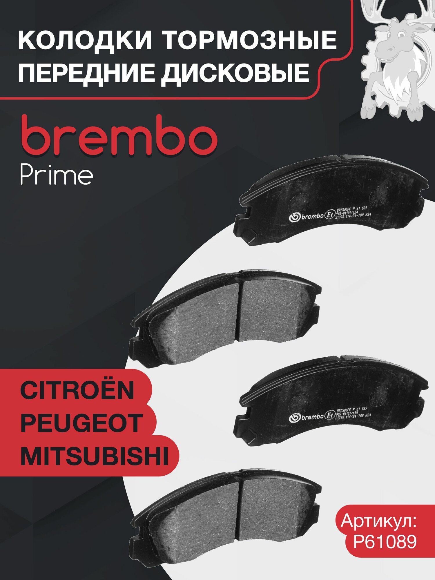 Колодки тормозные дисковые передние BREMBO (P61089) Prime Low-Met