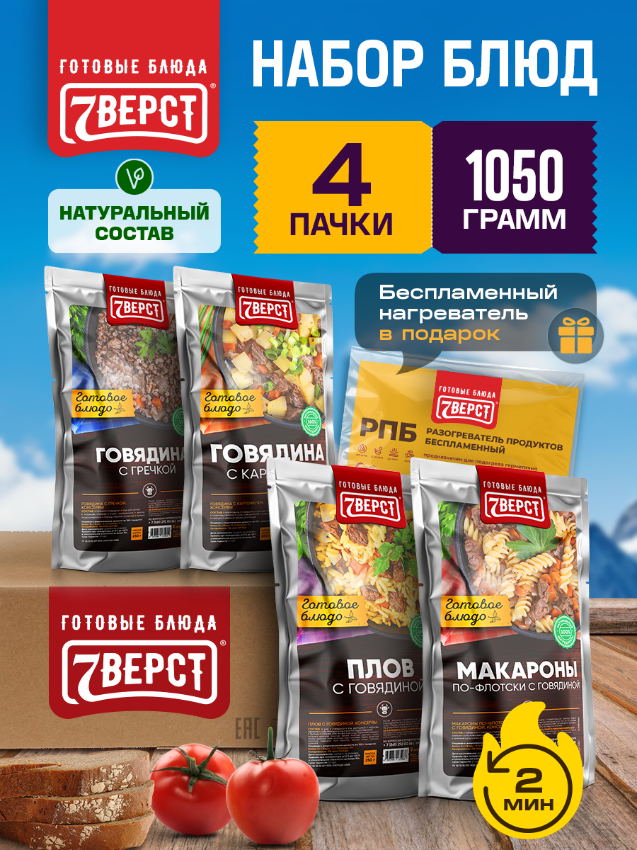 Набор из 4 готовых блюд 7 Вёрст + Подарок БНП 1 шт Гречка, Картофель, Плов, Макароны с говядиной