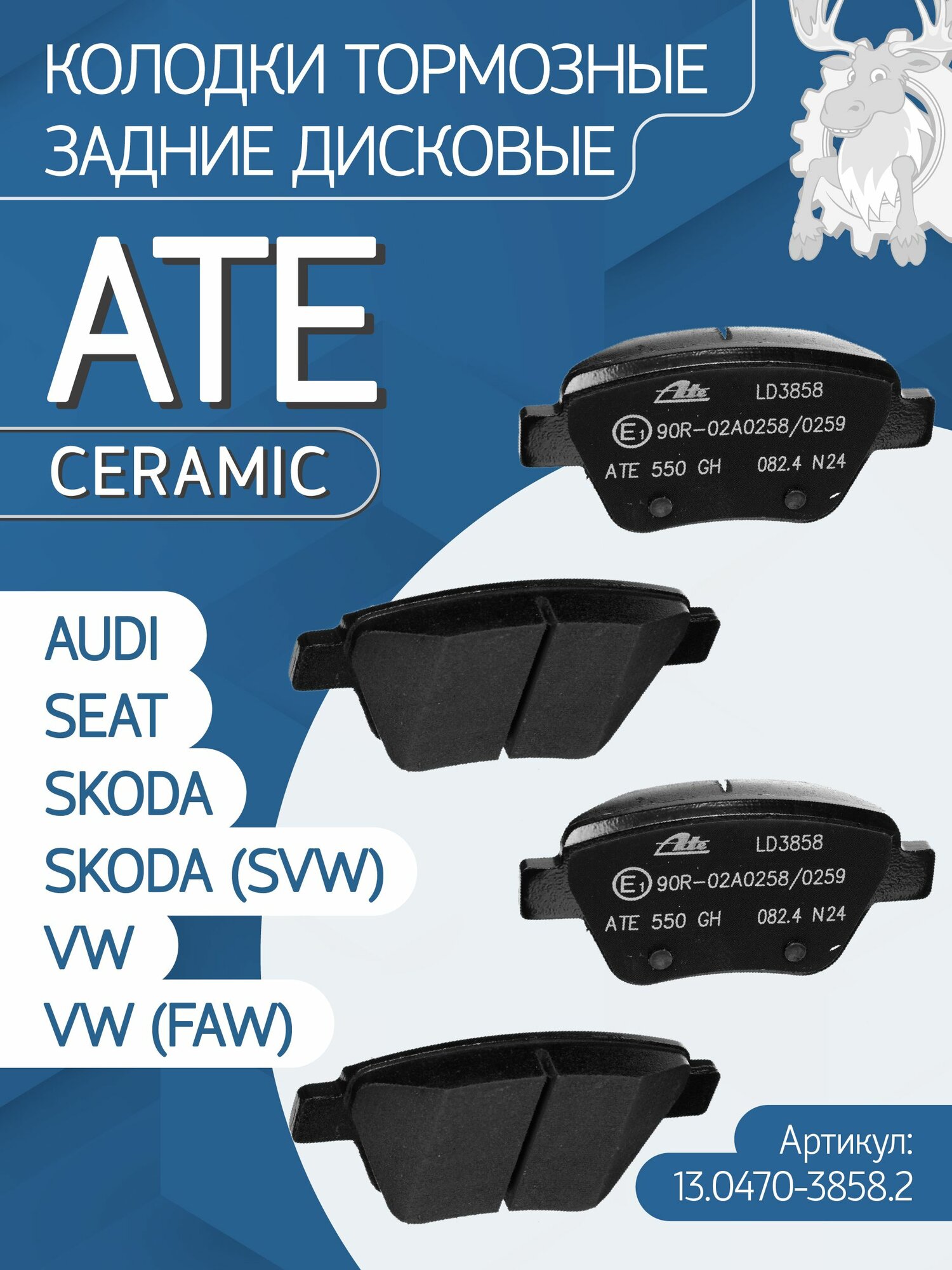 Колодки тормозные дисковые задние ATE (13.0470-3858.2) CERAMIC