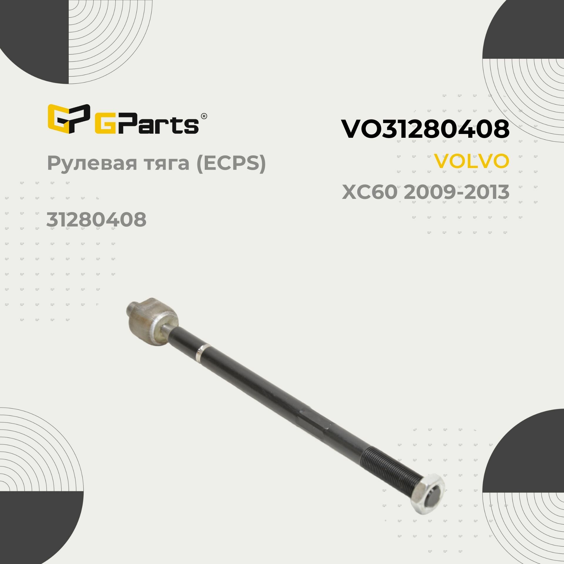 Тяга рулевая поперечная передняя левая правая GParts (VO31280408)