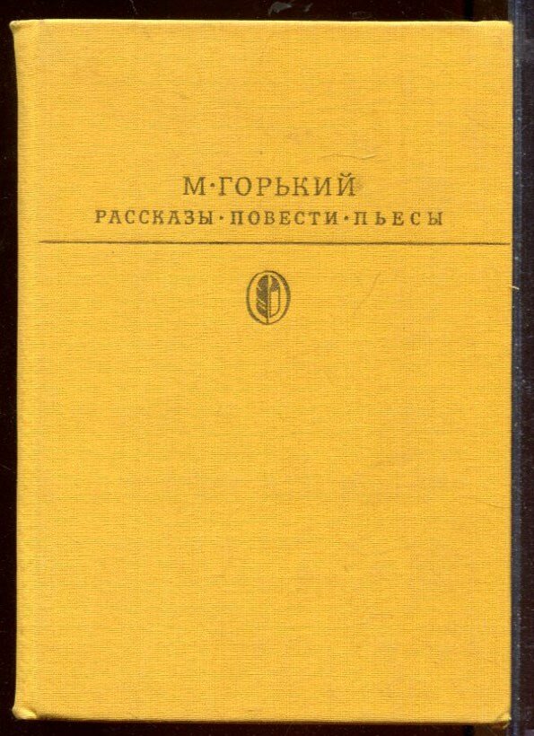 Горький М. - Рассказы. Повести. Пьесы | Серия: Библиотека классики. - 1987